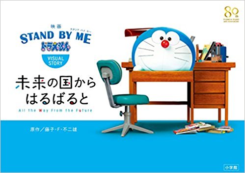 映画stand By Meドラえもんvisual Story 未来の国からはるばると