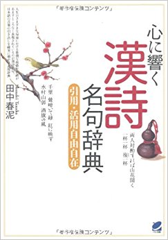 心に響く漢詩名句辞典 引用?活用自由自在