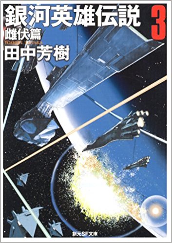 銀河英雄伝説 3