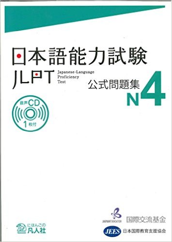 日本語能力試験公式問題集n4