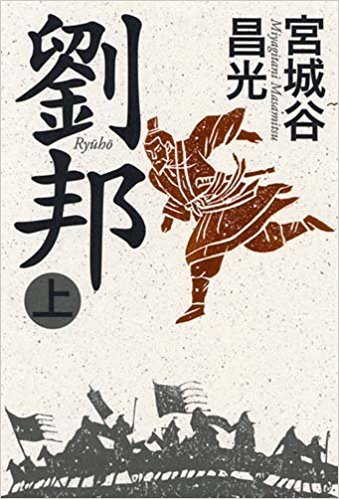 劉邦 上
