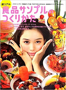 超リアル食品サンプルのつくりかた イワサキ?ビーアイfake Food Hatanaka元祖食品