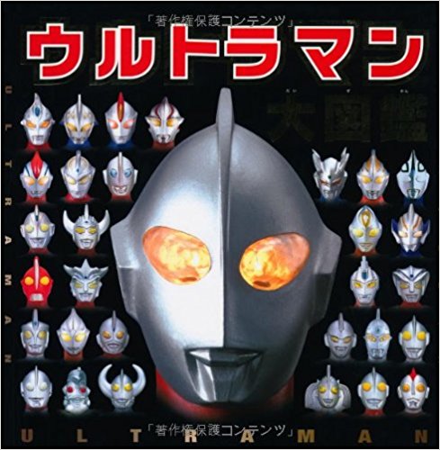 ウルトラマン大図鑑