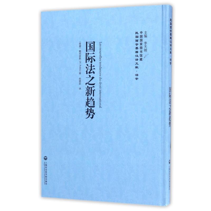 国际法之新趋势