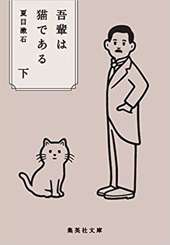 吾輩は猫である 下