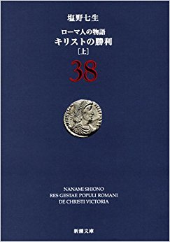 ローマ人の物語 38