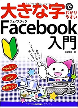 大きな字でわかりやすいfacebook入門