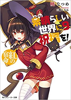 この素晴らしい世界に祝福を!  9