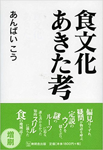 食文化あきた考