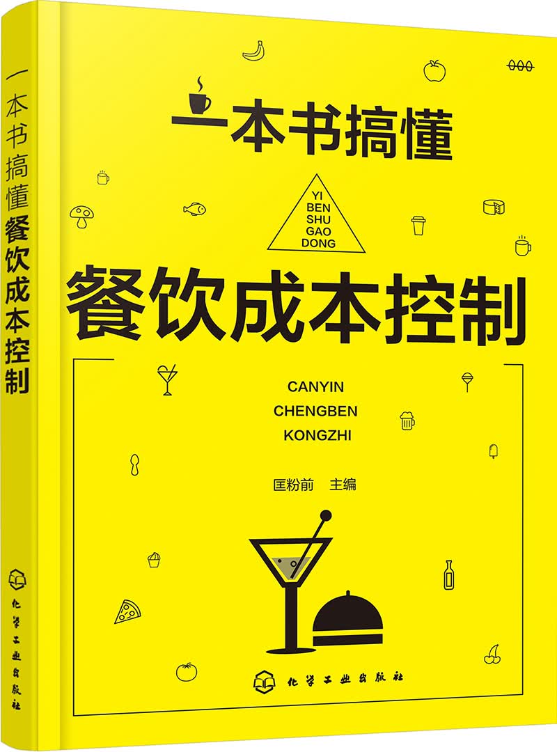 一本书搞懂餐饮成本控制