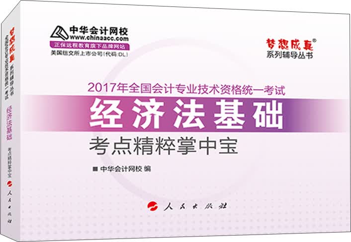 初级会计职称2017教材辅导 中华会计网校“梦想成真系列辅导丛书'' 经济法基础 考点精粹掌中宝
