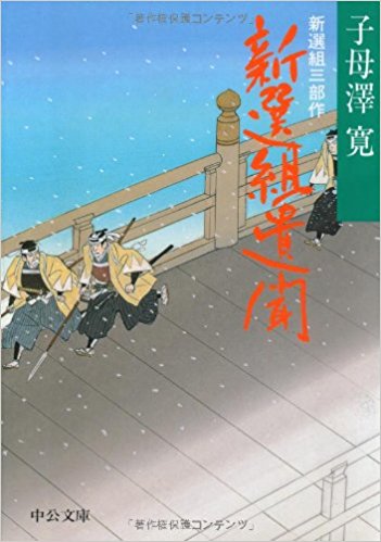 新選組遺聞 新選組三部作
