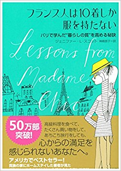 フランス人は10着しか服を持たない パリで学んだ“暮らしの質”を高める秘訣