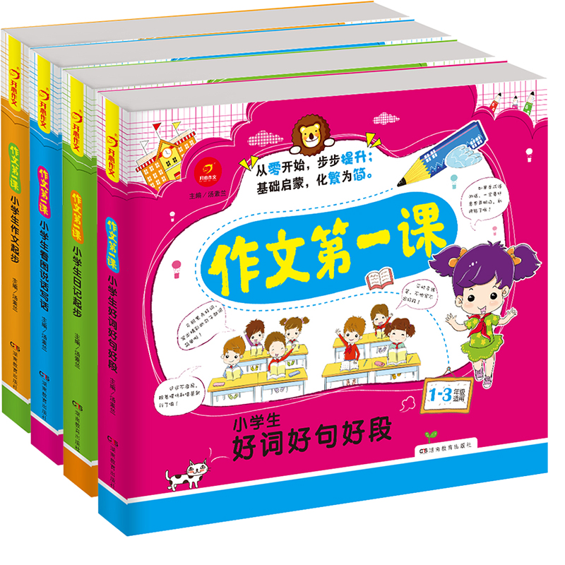 开心作文第一课 小学生好词好句好段+小学生作文起步+小学生看图说话写话+小学生日记起步 随机附赠漫画册子 送完即止（套装共4册）