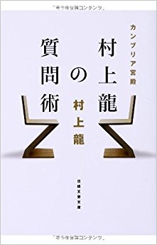 カンブリア宮殿村上龍の質問術