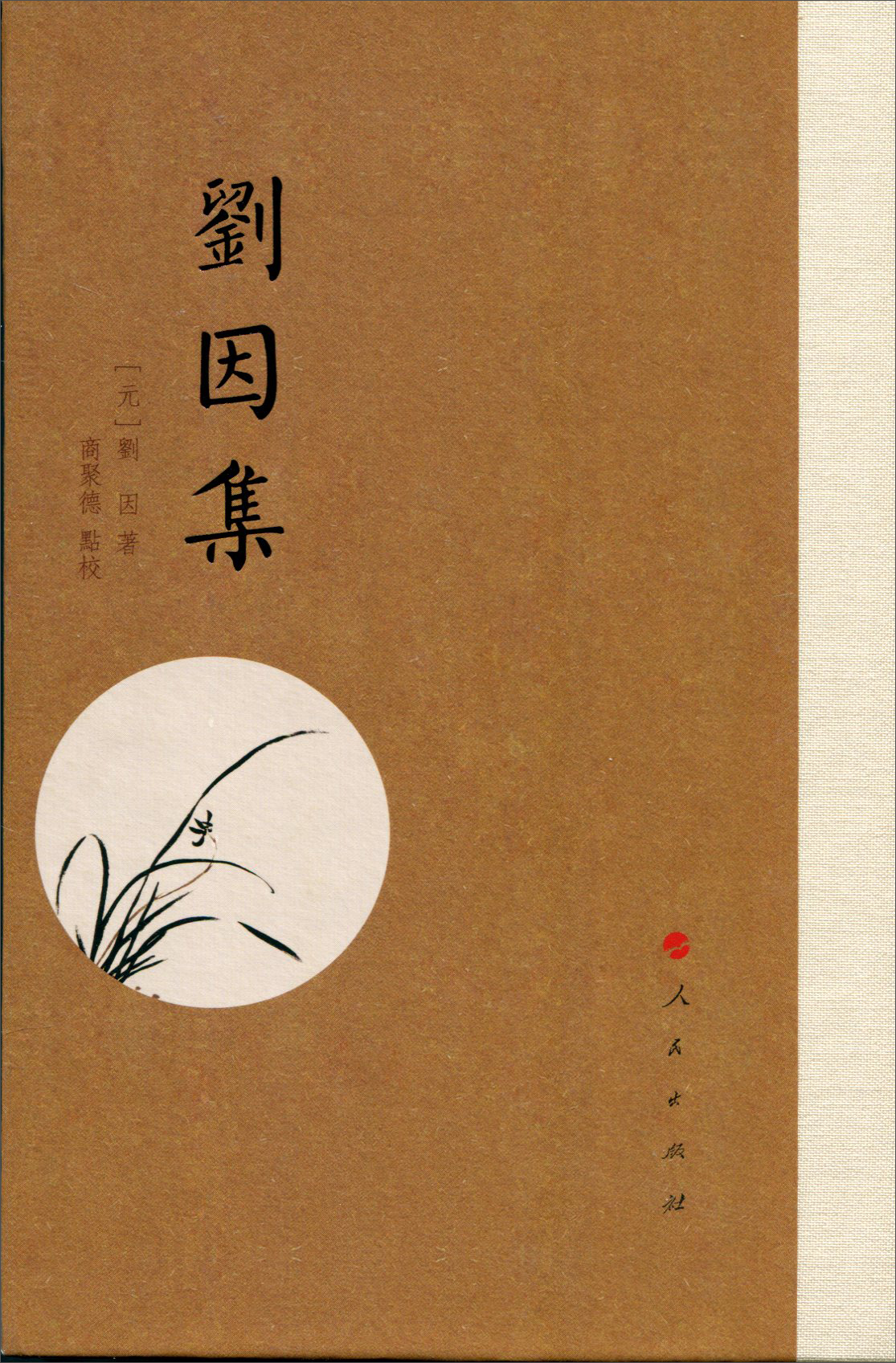 劉因集 人民 9787010160931