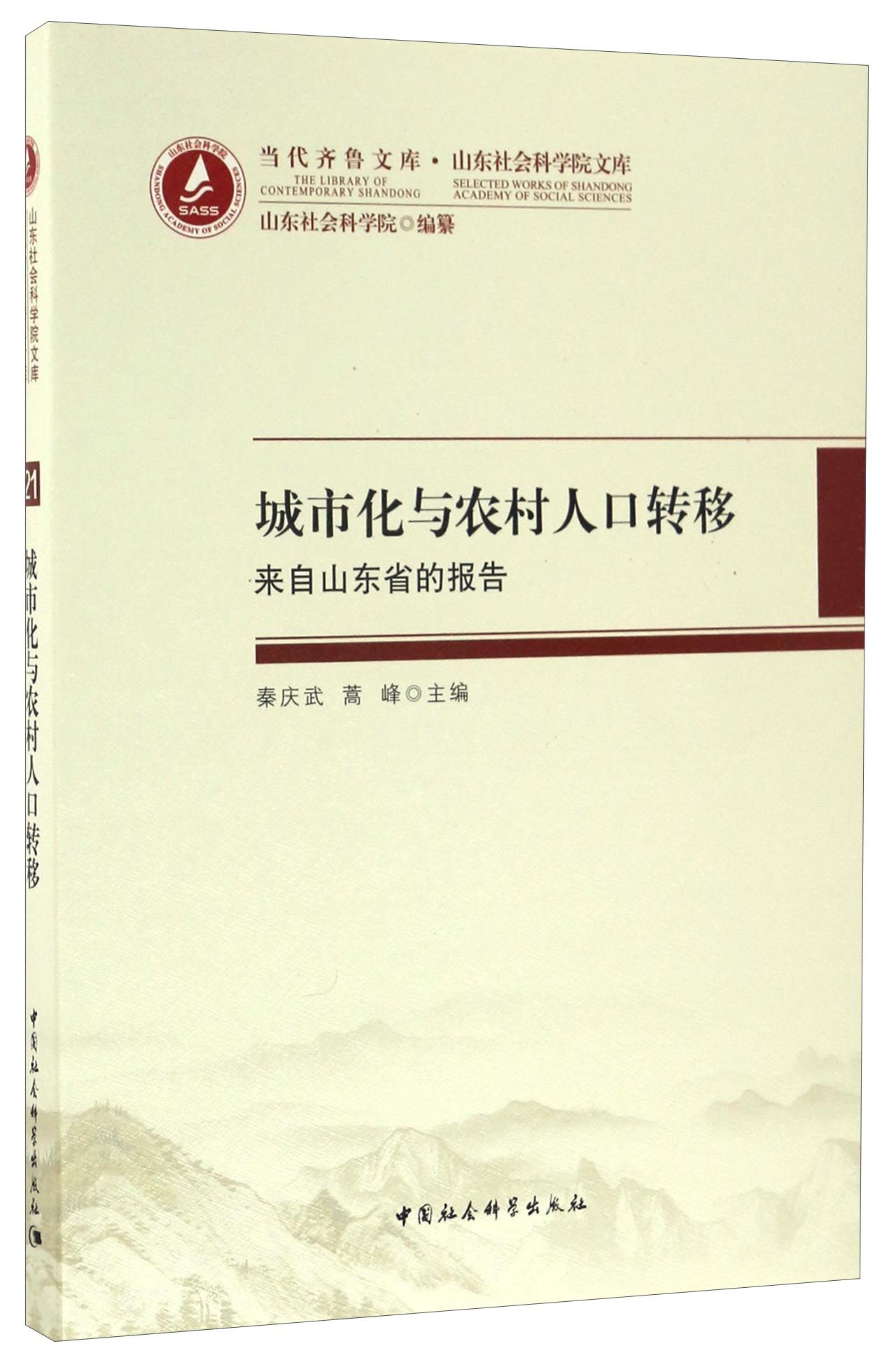 当代齐鲁文库·山东社会科学院文库 城市化与农村人口转移：来自山东省的报告