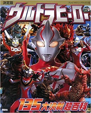 ウルトラヒーロー135大決戦超百科 決定版