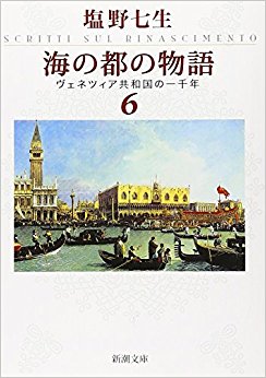 海の都の物語 ヴェネツィア共和国の一千年 6