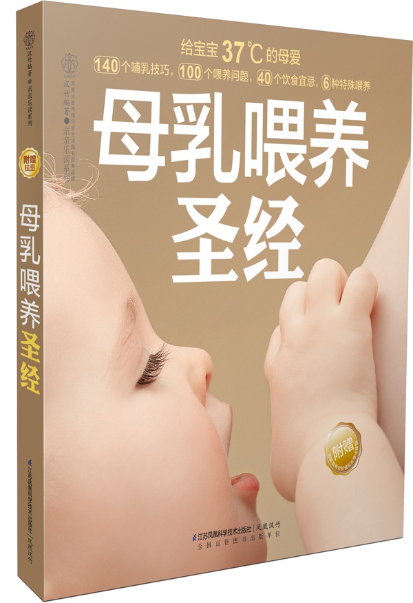 亲亲乐读系列：母乳喂养圣经