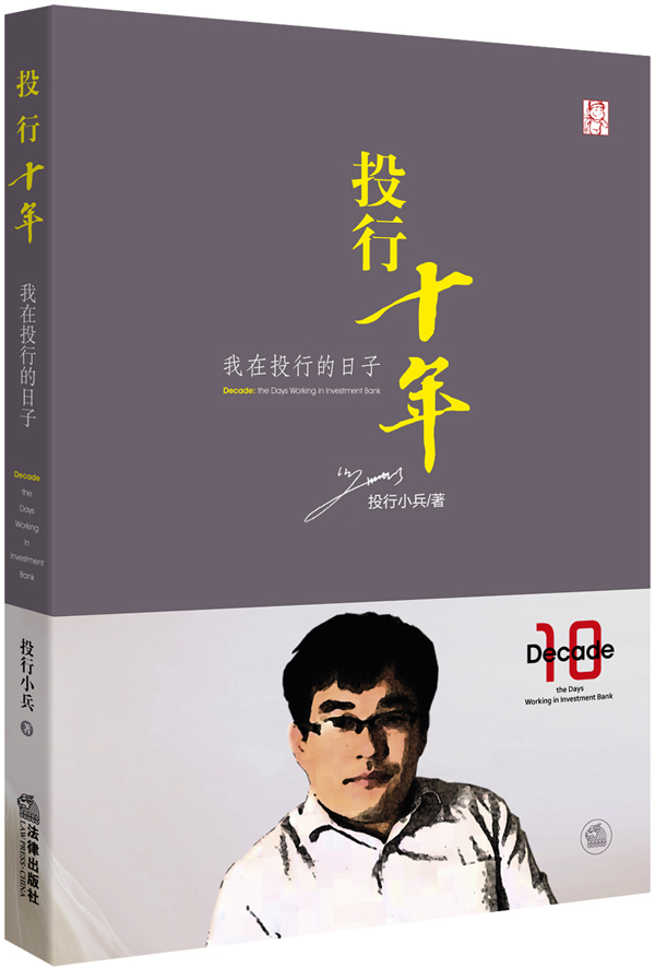 投行十年 我在投行的日子