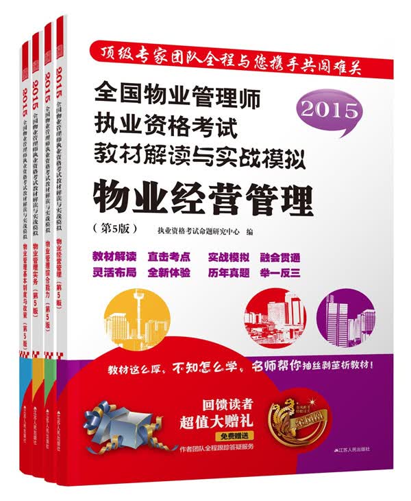2015物业管理师执业资格考试：物业管理基本制度与政策+物业管理实务+物业经营管理+物业管理（套装共4册）