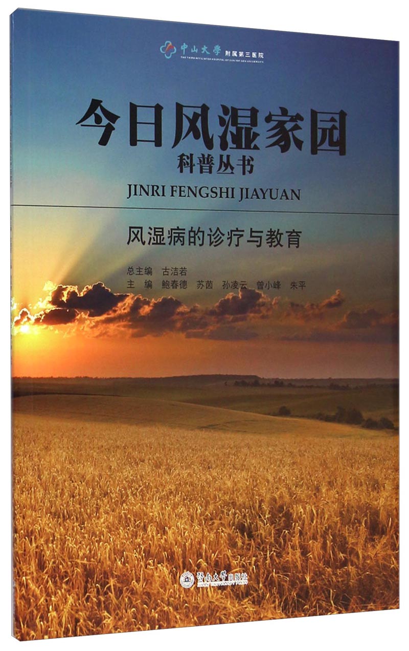 今日风湿家园科普丛书：风湿病的诊疗与教育