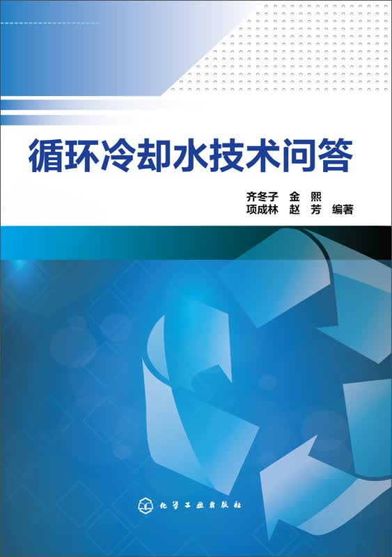循环冷却水技术问答