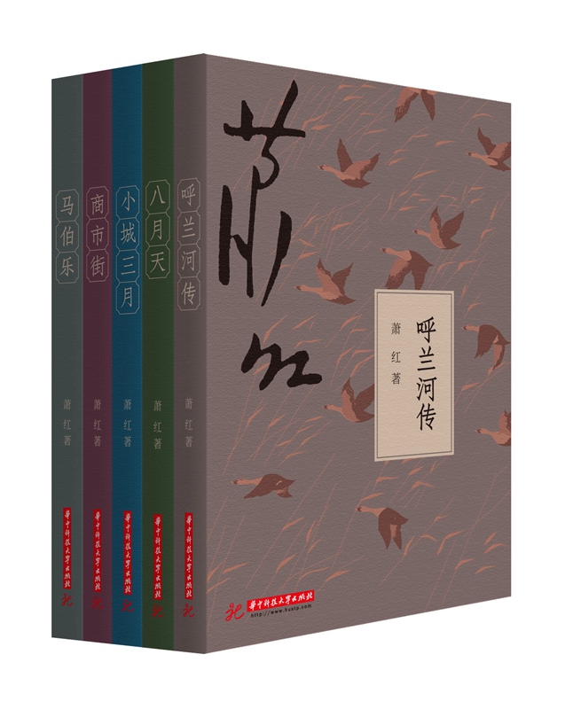 萧红全集（套装全5册）（呼兰河传+商市街+小城三月+马伯乐+八月天）