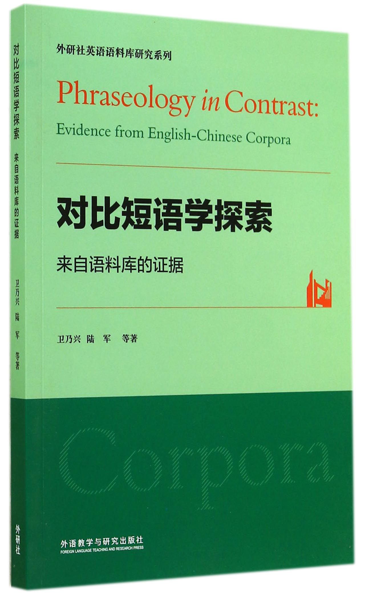 外研社英语语料库研究系列·对比短语学探索：来自语料库的证据