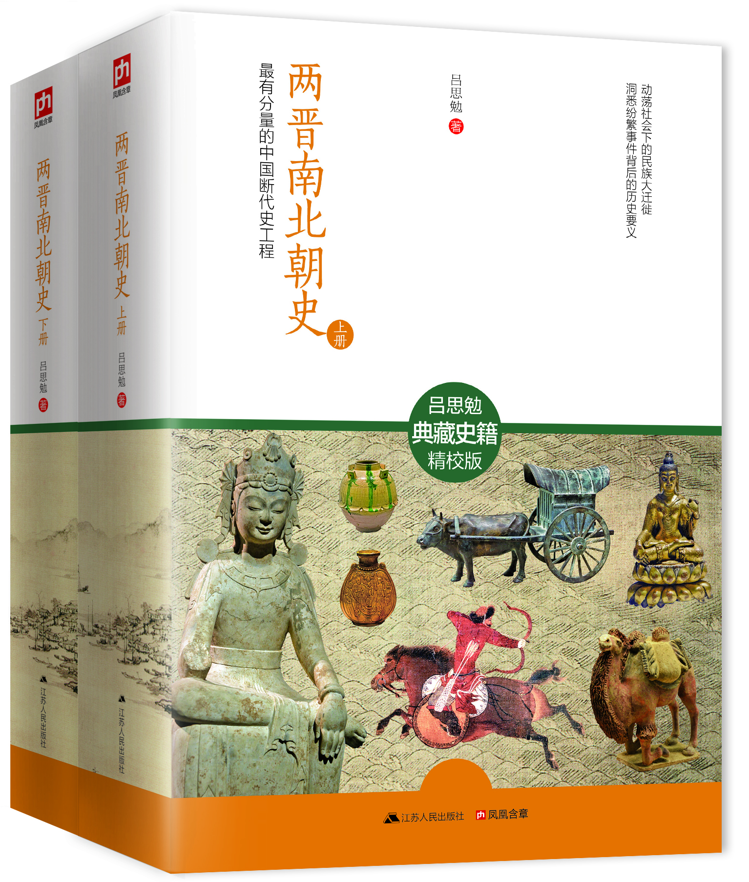 两晋南北朝史：最有分量的中国断代史工程（套装共2册）