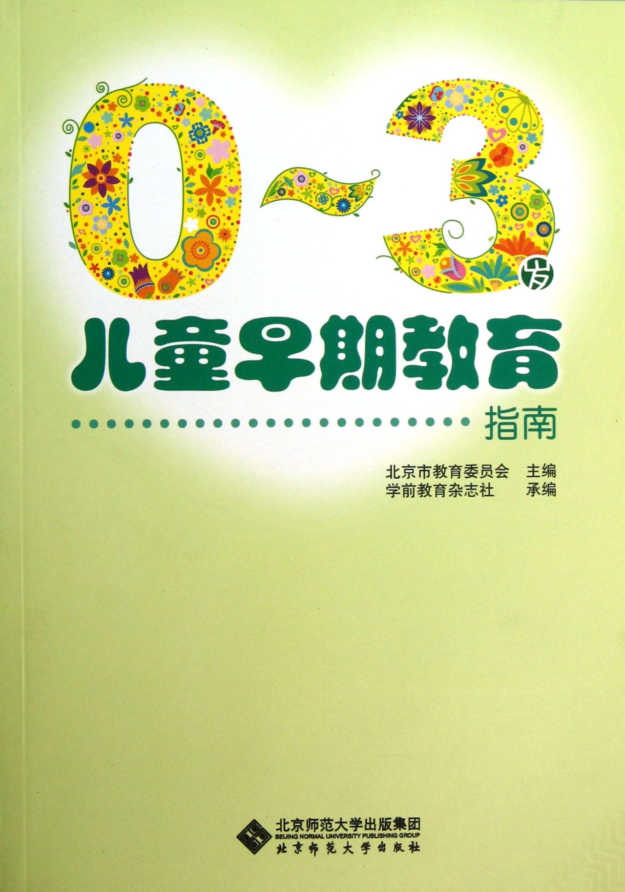 0-3岁儿童早期教育指南