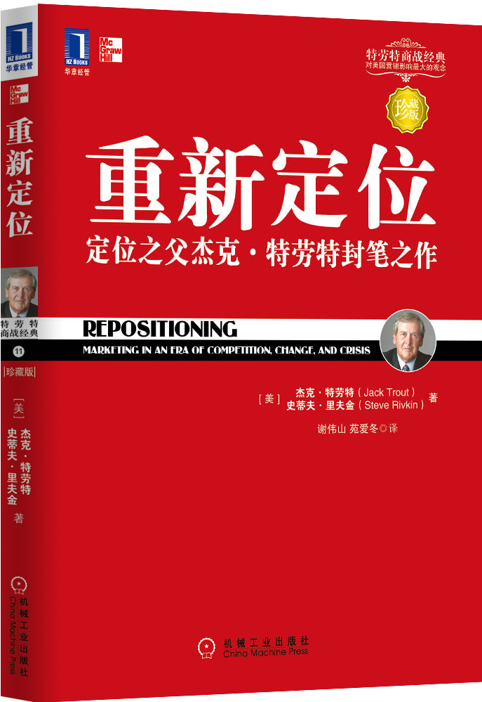 重新定位 定位之父杰克·特劳特封笔之作（珍藏版）/特劳特商战经典