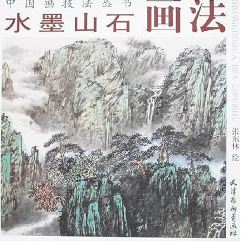 中国画技法丛书：水墨山石画法