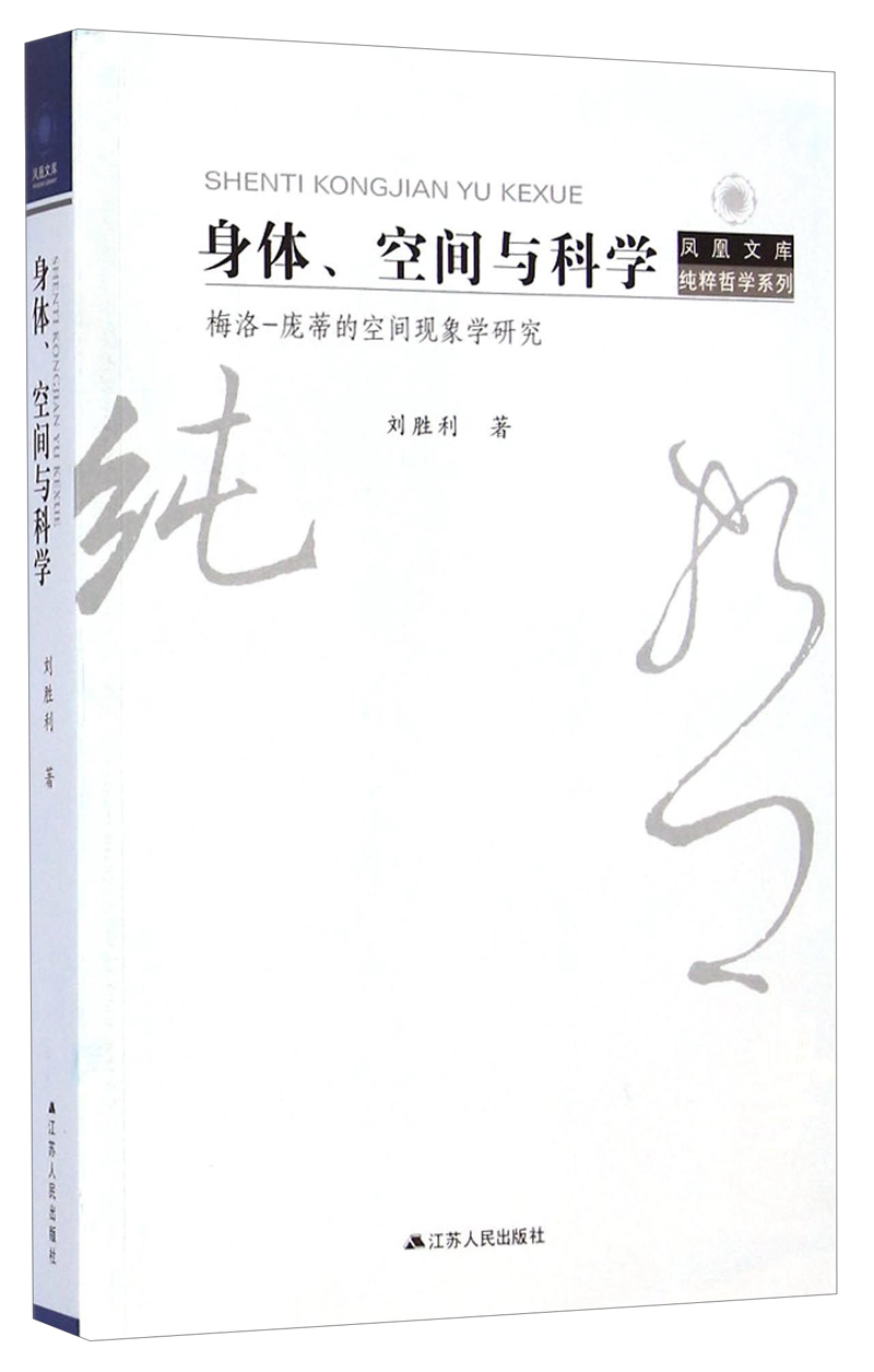 凤凰文库·纯粹哲学系列·身体、空间与科学：梅洛-庞蒂的空间现象学研究
