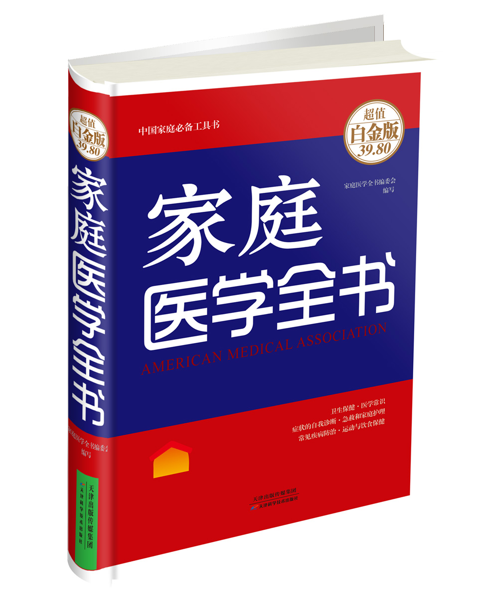 家庭医学全书（超值白金版）