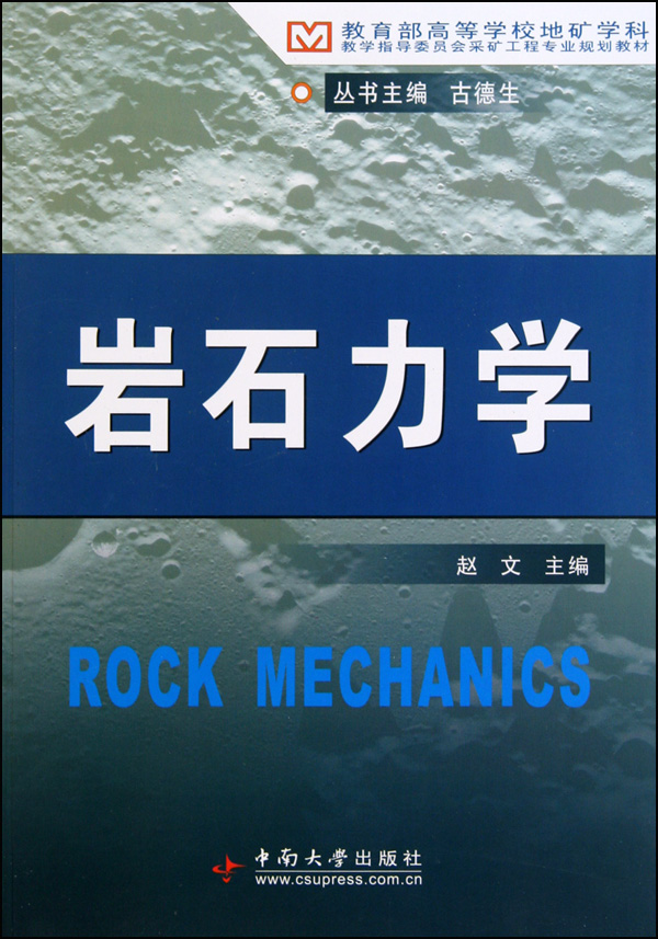 教育部高等学校地矿学科教育指导委员会采矿工程专业规划教材：岩石力学