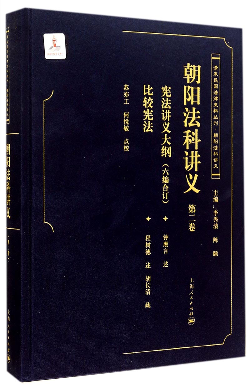 朝阳法科讲义 上海人民 9787208119819