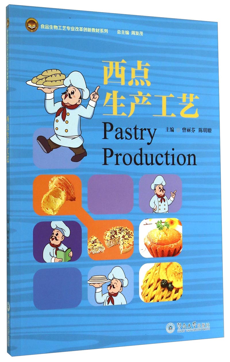 食品生物工艺专业改革创新教材系列：西点生产工艺