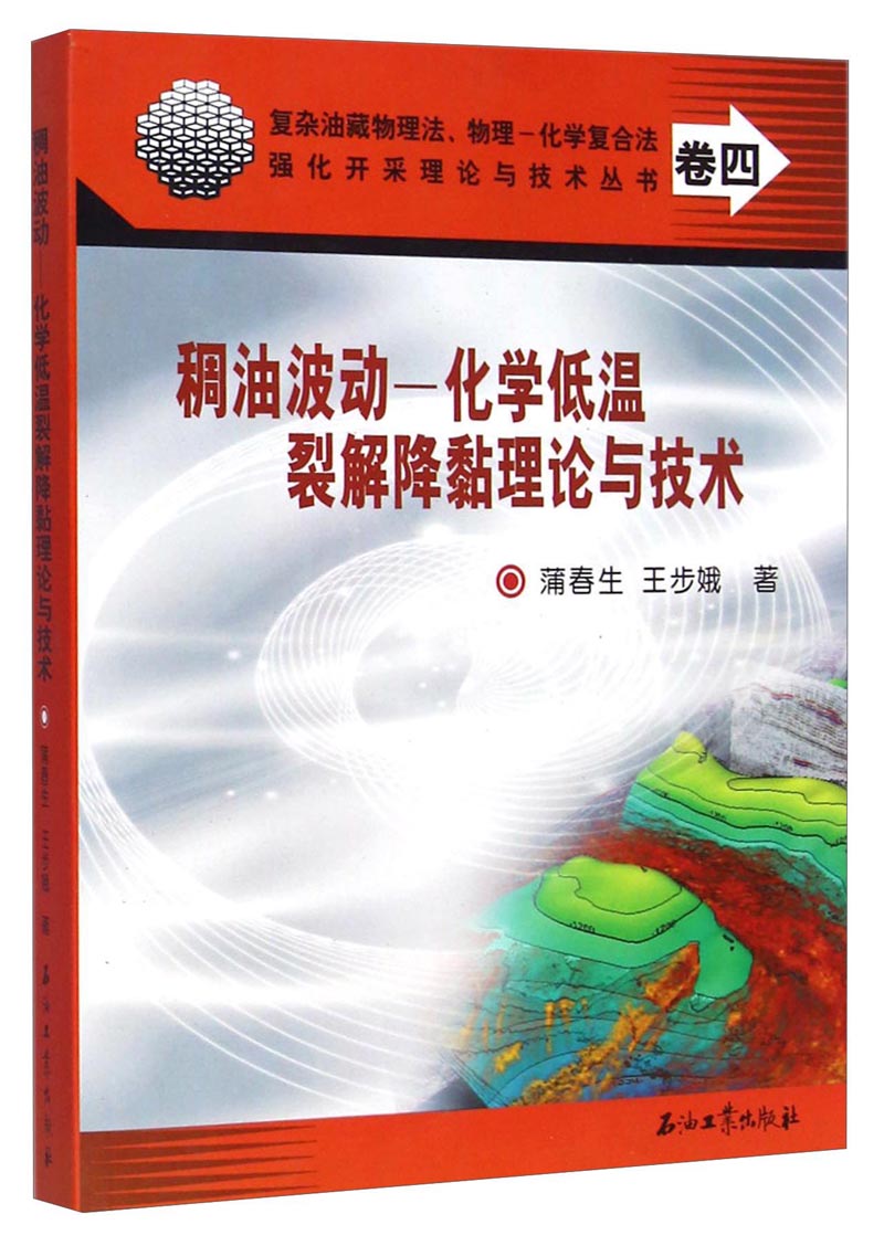 复杂油藏物理法、物理-化学复合法强化开采理论与技术丛书：稠油波动-化学低温裂解降黏理论与技术