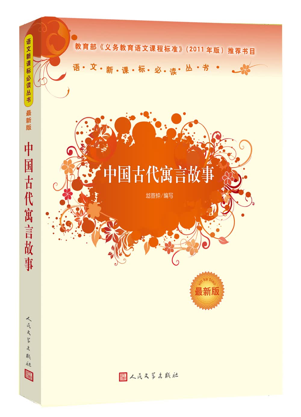 中国古代寓言故事（人民文学出版社）