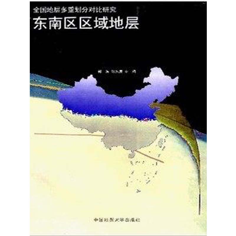 东南区区域地层 都洵 张永康 中国地质大学出版社