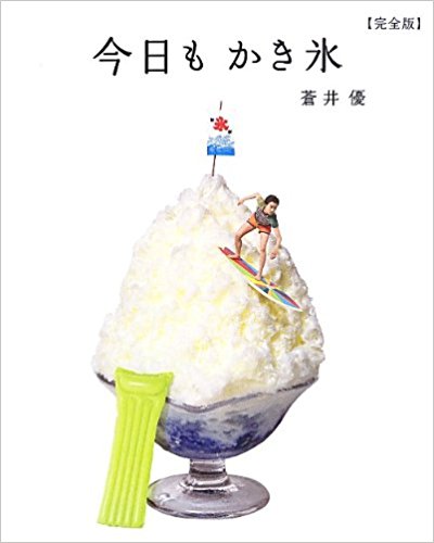 今日もかき氷