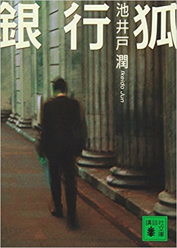 銀行狐