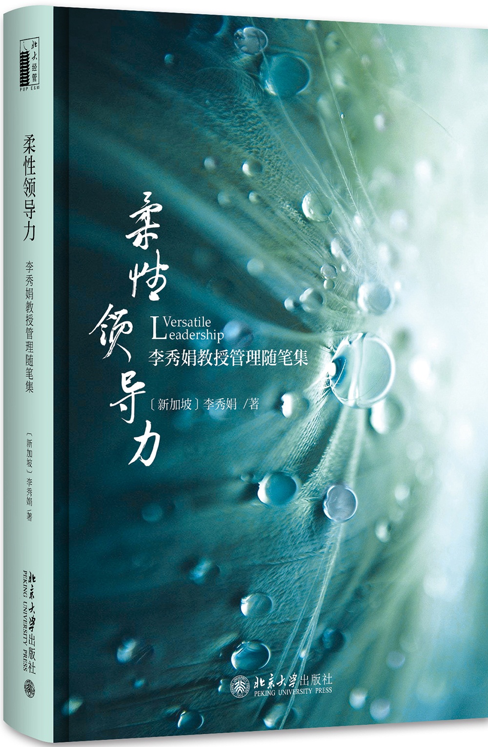 柔性领导力 李秀娟教授管理随笔集