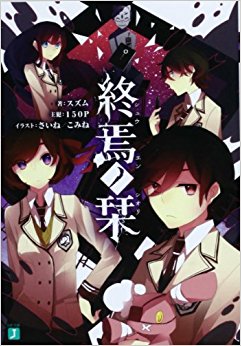 終焉ノ栞
