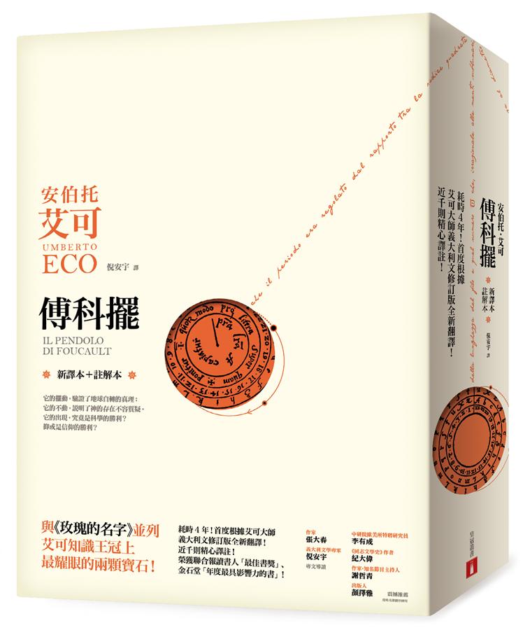 傅科擺 (新譯本+註解本)