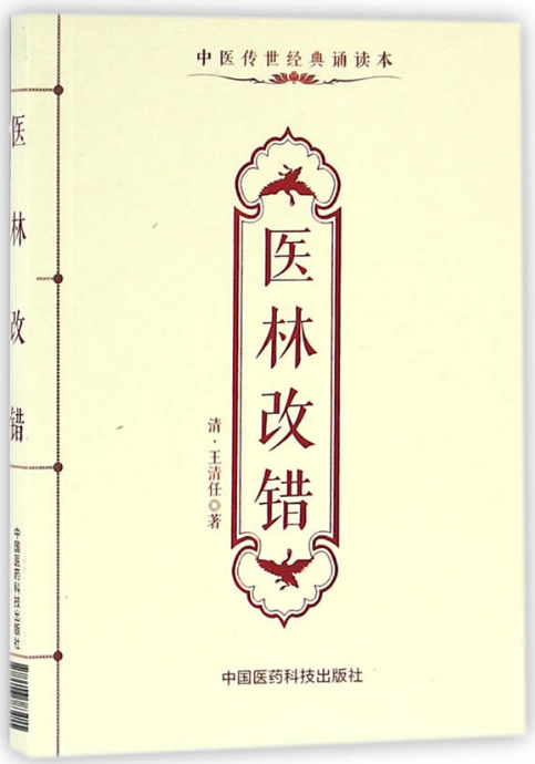 医林改错王清任中医传世经典诵读本口袋书 中医古籍临床基础理论书籍入门自学背诵诵读原