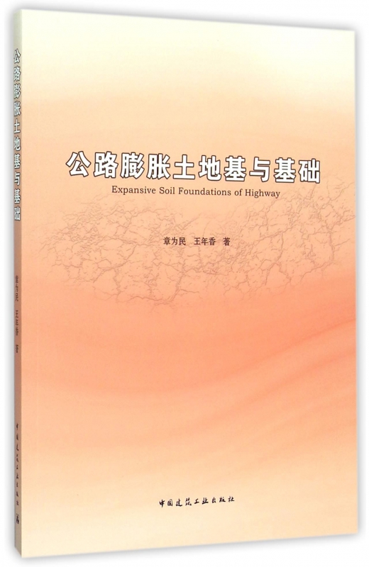 公路膨胀土地基与基础