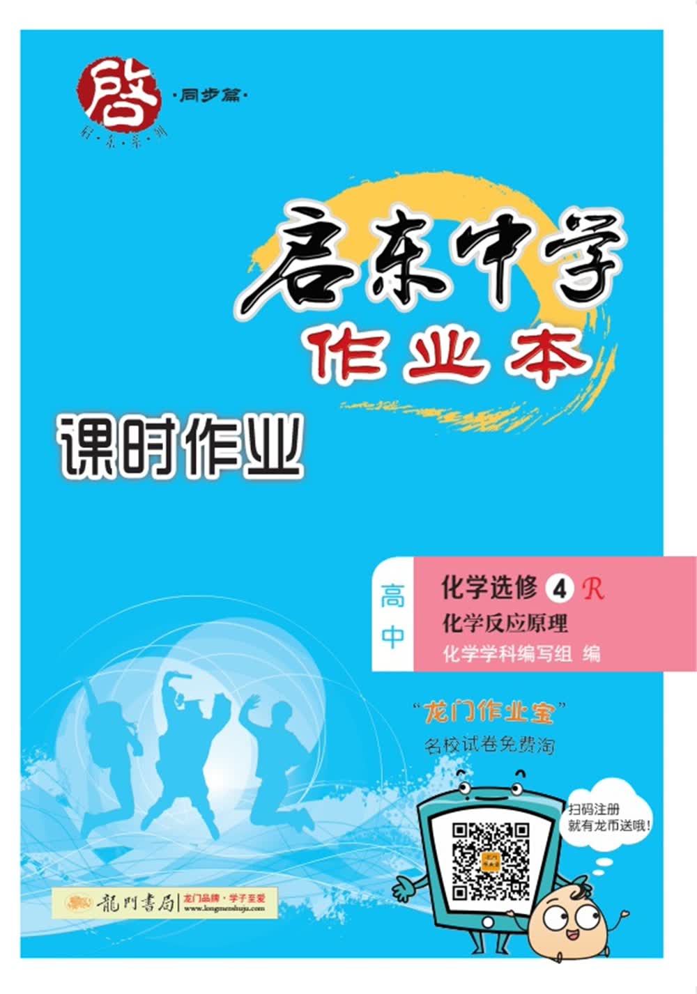 启东中学作业本课时作业：高中化学（选修4 R 化学反应原理）
